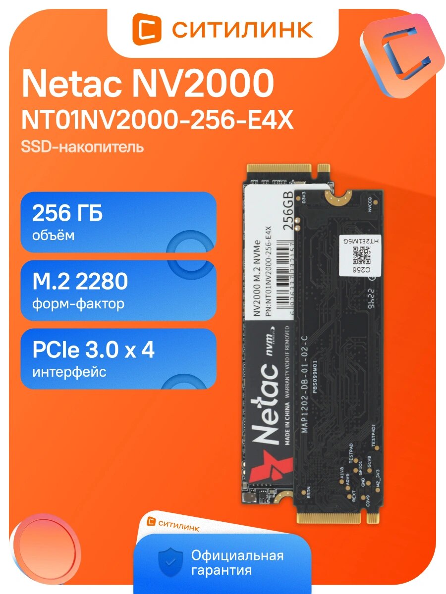 Накопитель SSD Netac NV2000 NT01NV2000-256-E4X 256 ГБ, M.2 2280, PCIe 3.0 x4, NVMe, M.2 2500 МБ/с