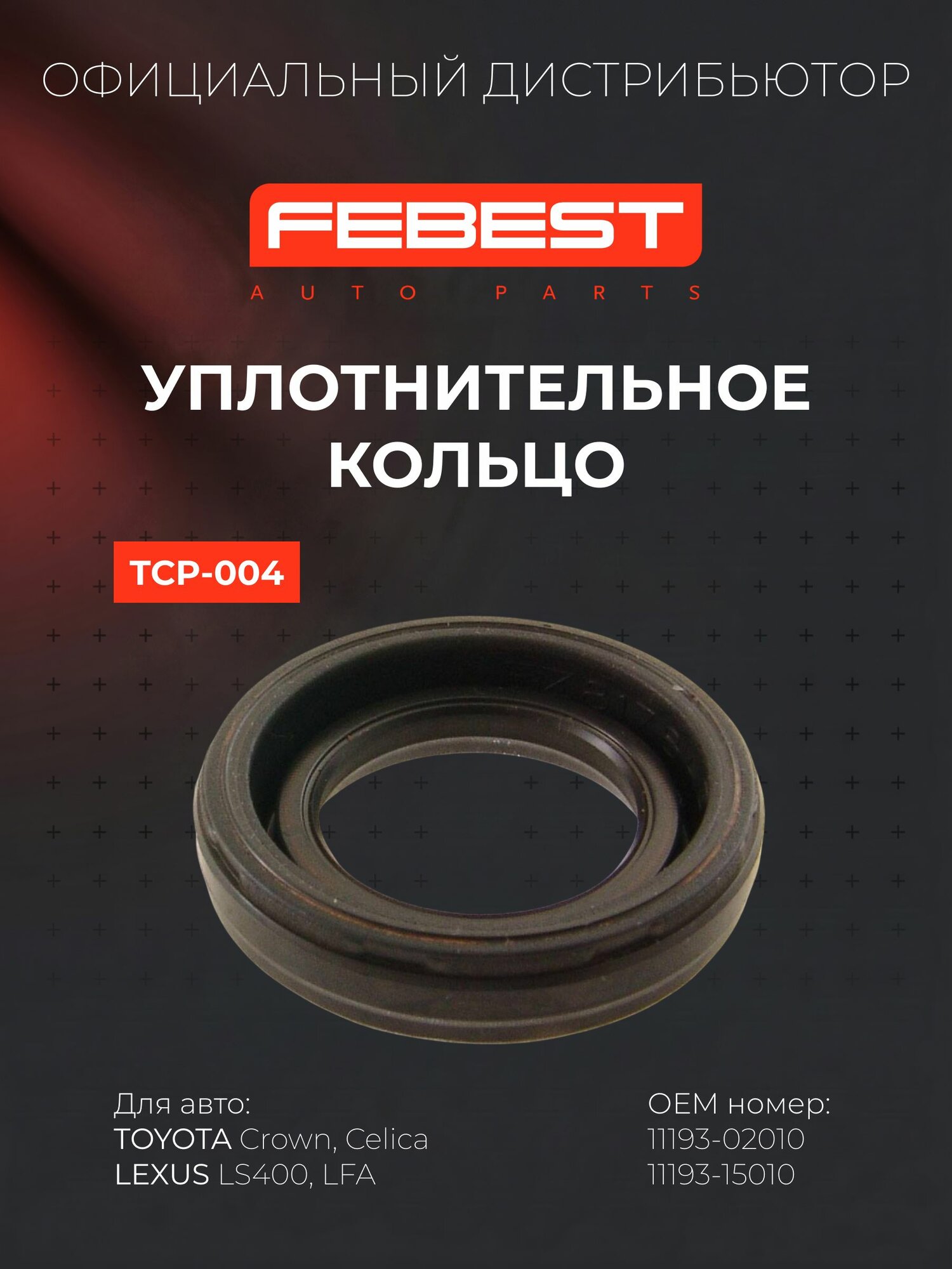 Кольцо уплотнительное свечного колодца для Toyota, Lexus TCP-004 FEBEST