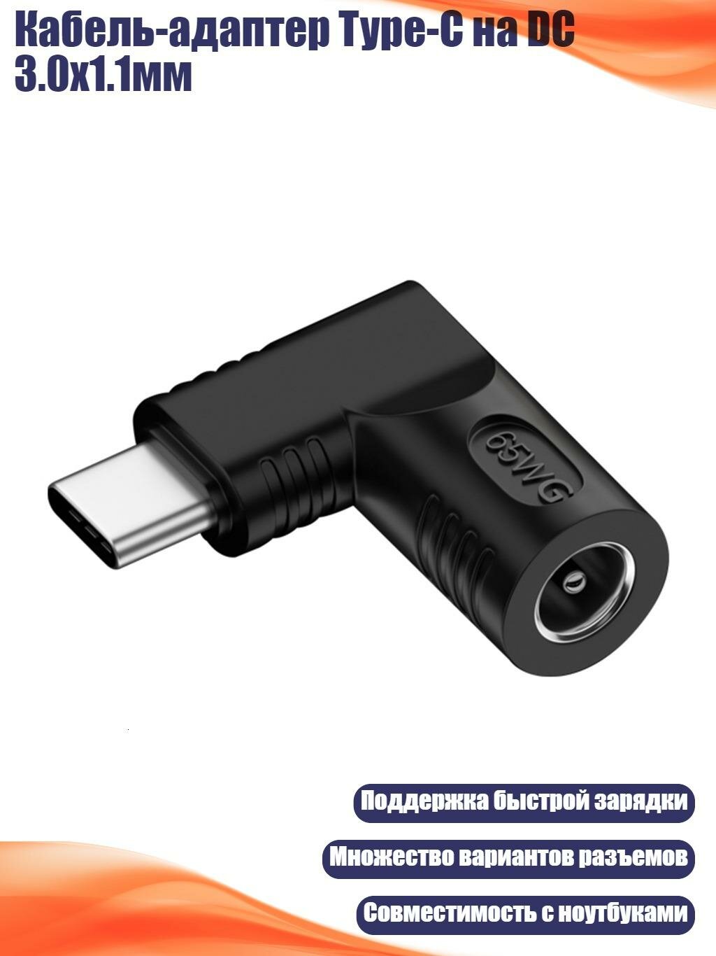 Кабель-адаптер Type-C на DC 3.0x1.1мм, 5,5 × 2,1 мм