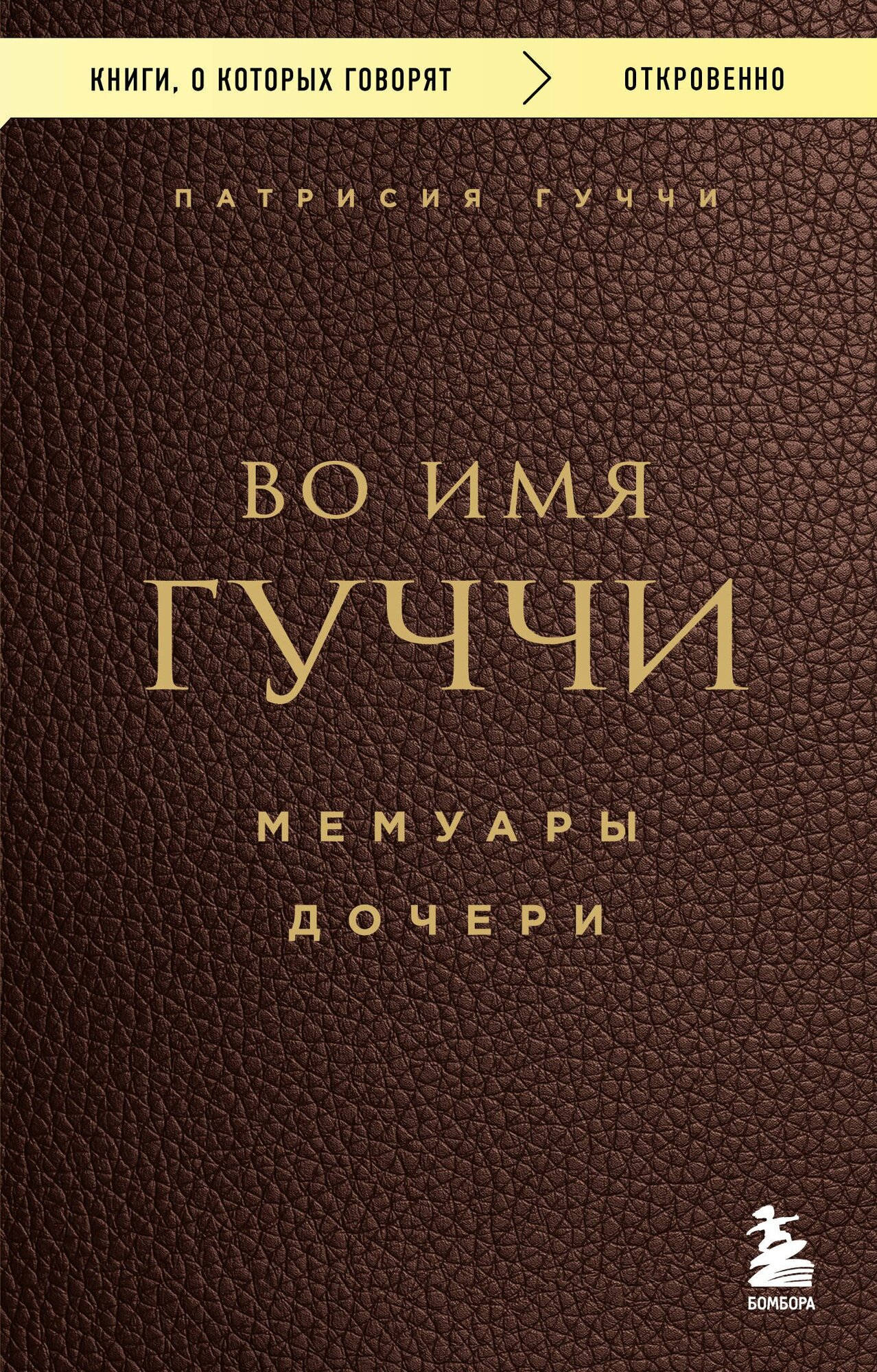 Во имя Гуччи. Мемуары дочери