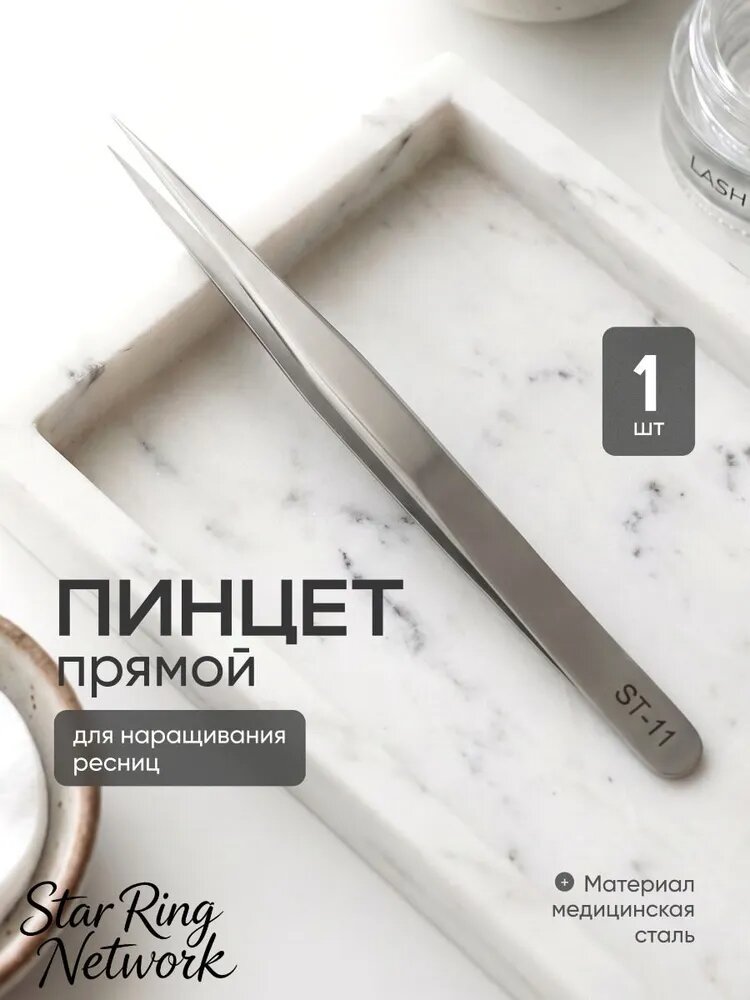 Пинцет прямой для наращивания ресниц REVOLUT