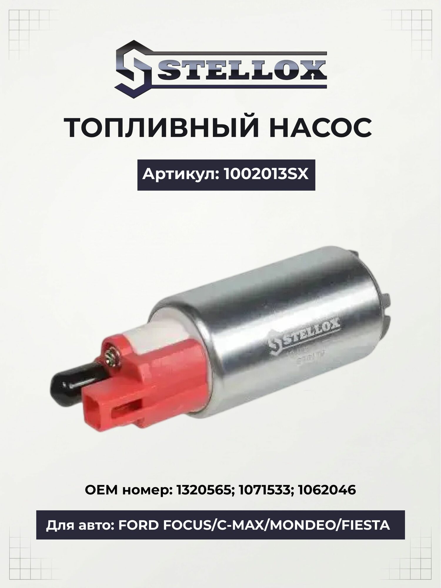 Насос топливный для Форд Фокус 1, 2, Симакс, Мондео 3, Турнео Коннект Stellox 10-02013-SX