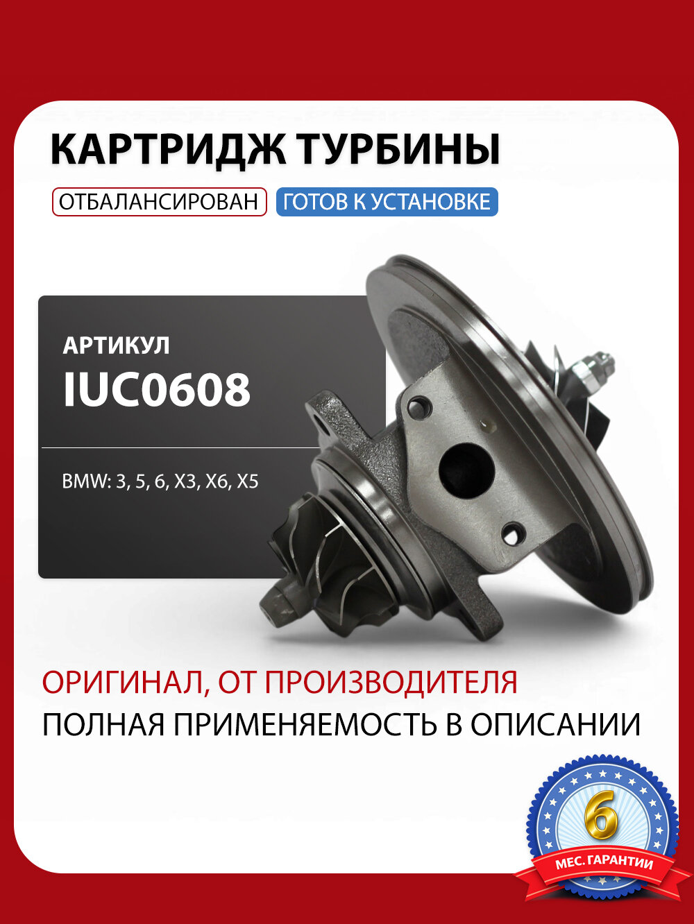 Картридж турбины BMW 3, 5, 6, X3, X6, X5, (БМВ 3, 5, 6, Х3, Х6, Х5), IUC0608 для 11657802587