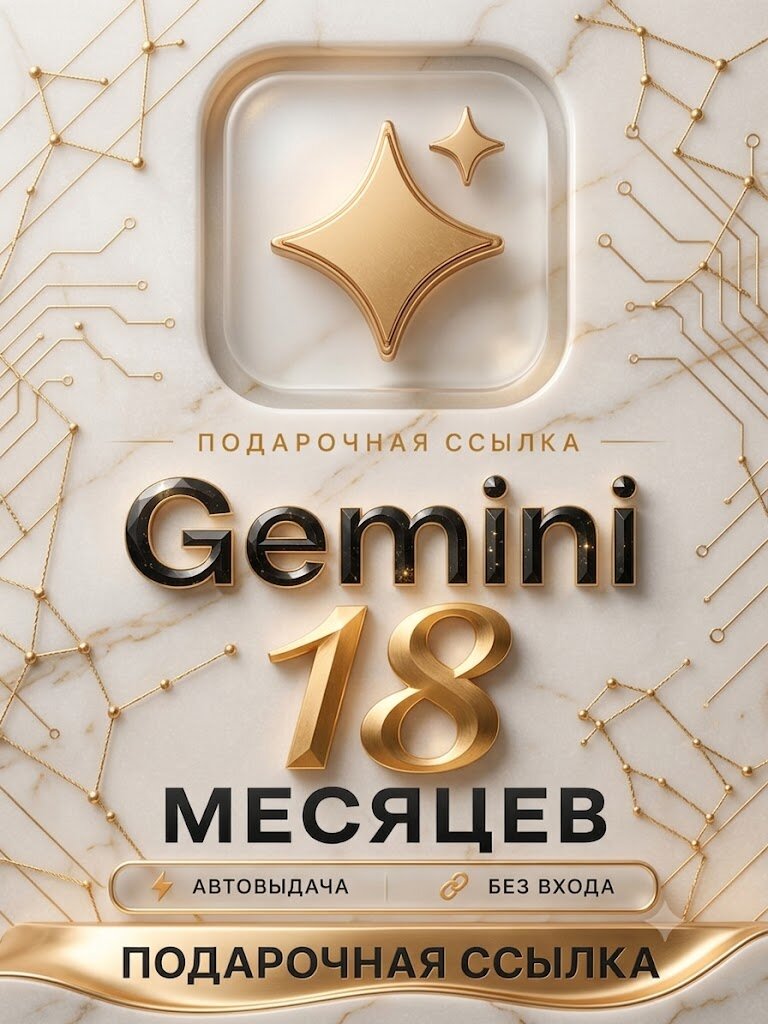Подписка Google AI Pro 18 месяцев - Gemini Pro + Nano Banana, активация на личный Google аккаунт