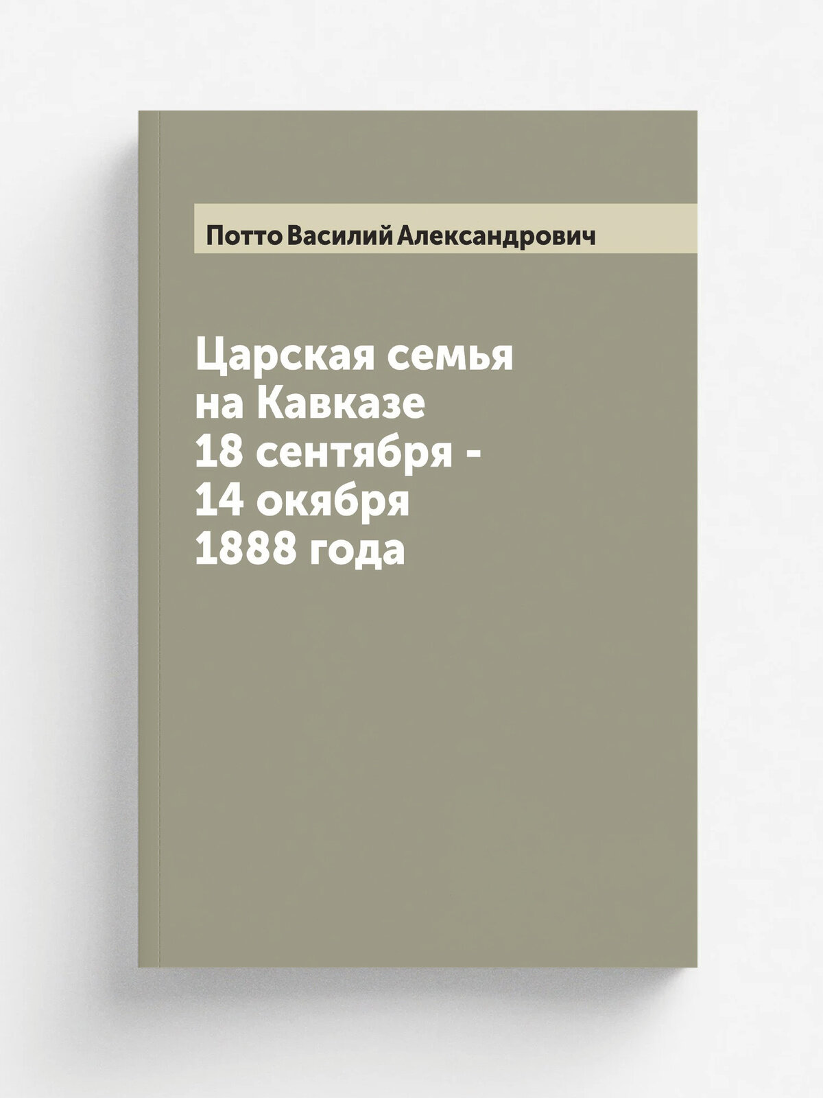 Царская семья на Кавказе 18 сентября - 14 окября 1888 года
