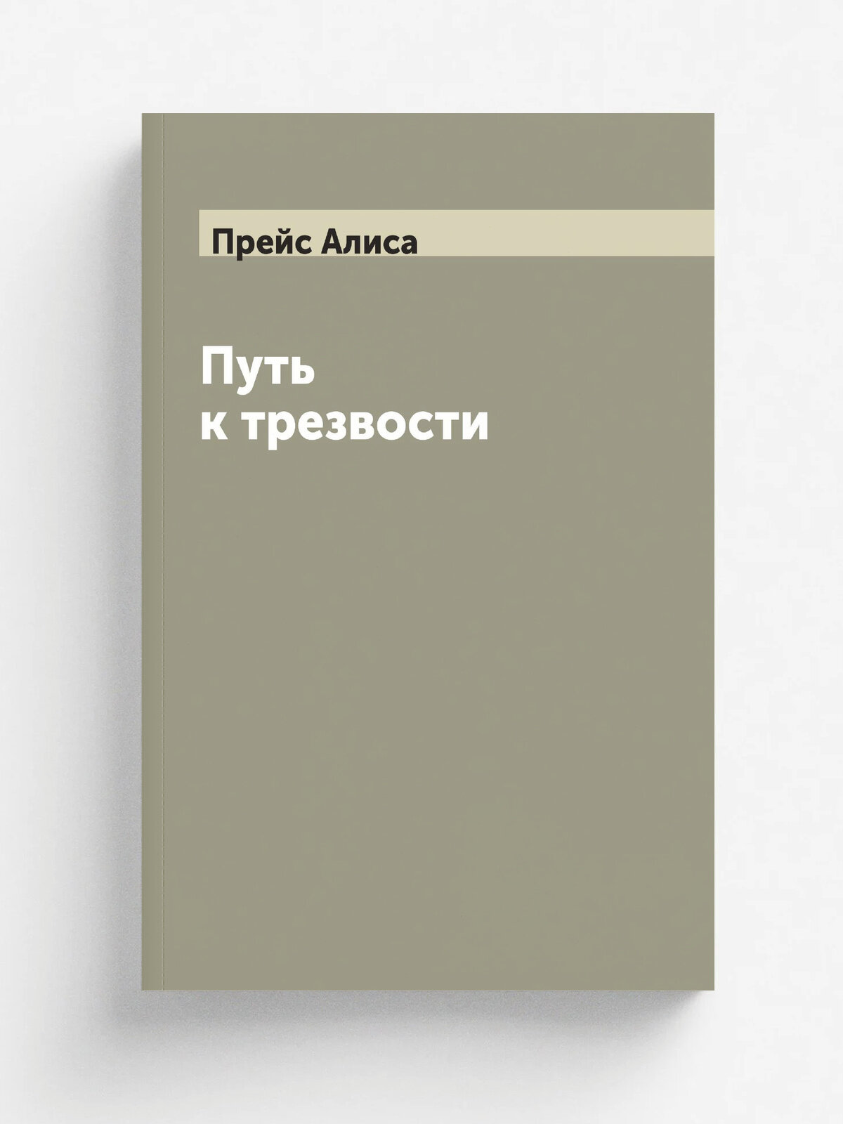 Путь к трезвости