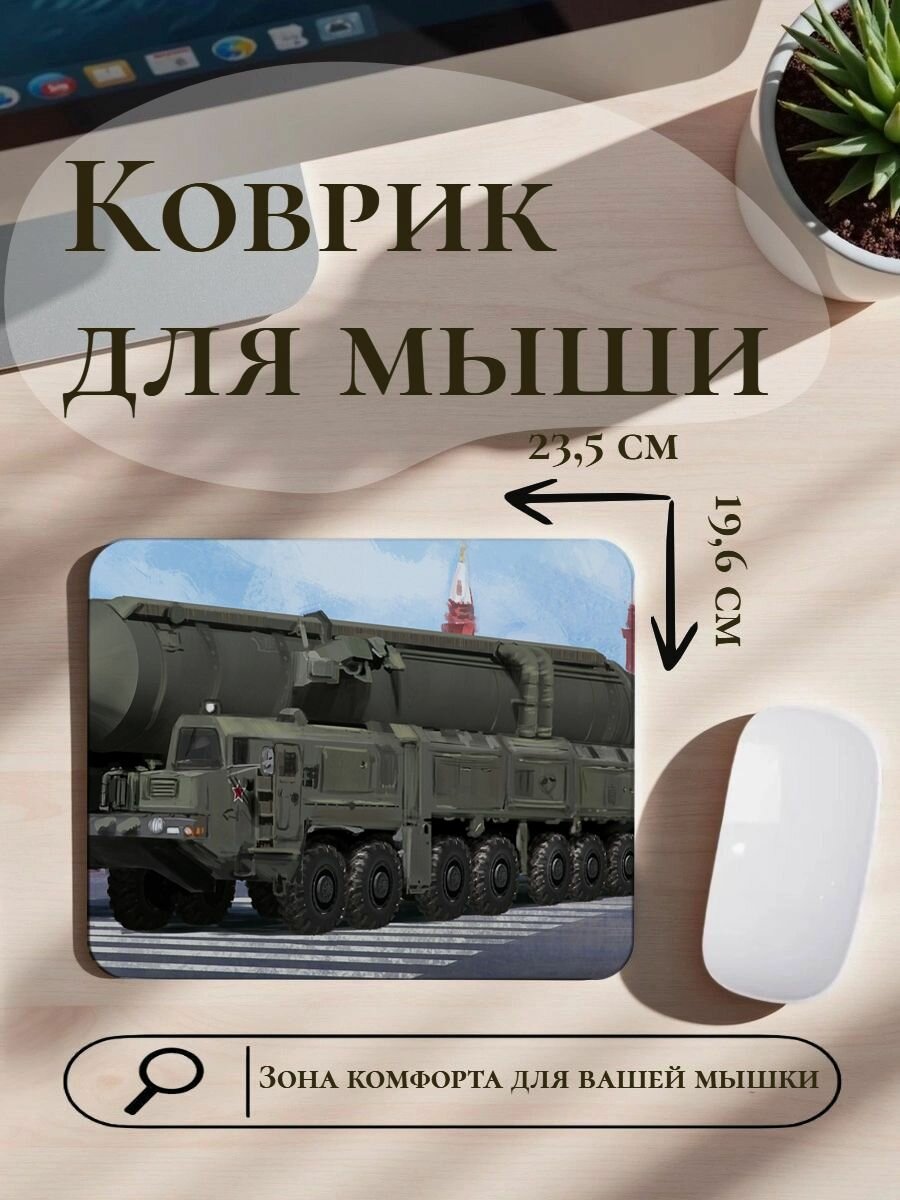 Коврик для мыши Ракетный комплекс Сармат