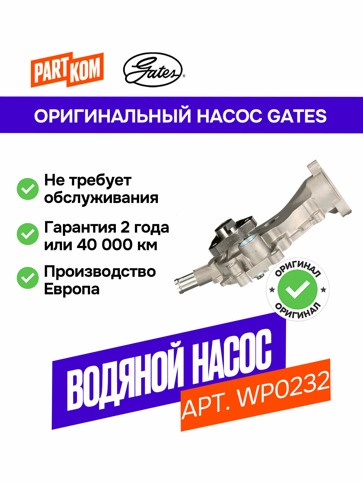 Водяной насос DriveAlign Gates WP0232 для а/м OPEL Corsa, CHEVROLET Aveo