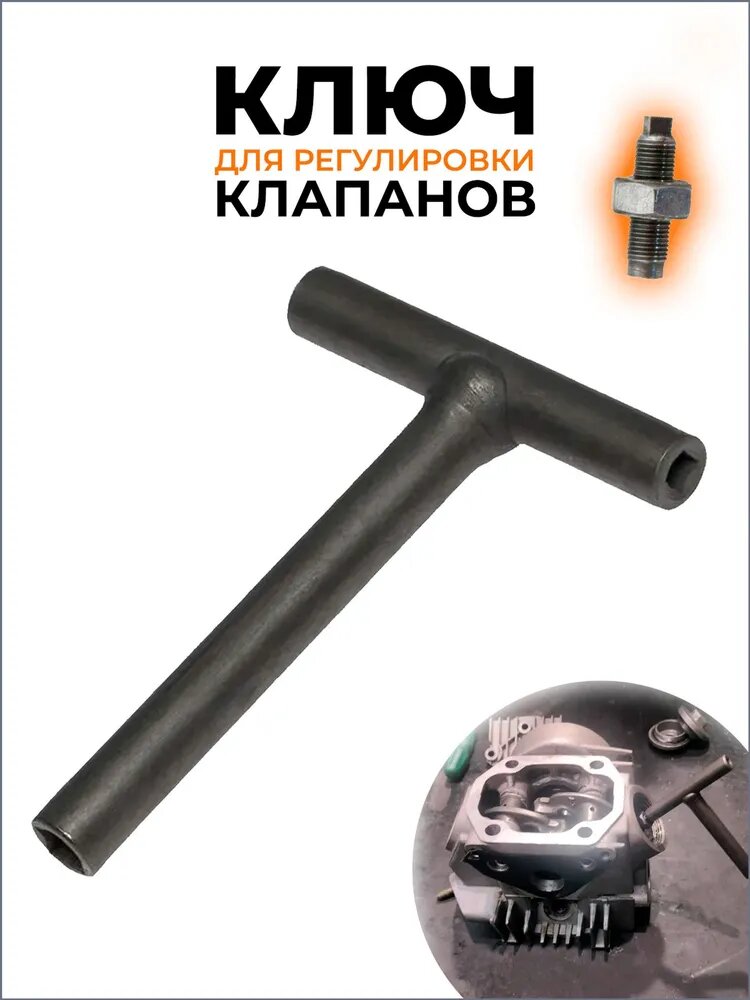 Эксклюзивный специнструмент для мототехники, регулировка клапанов которым производится на скутерах, питбайках и мопедах