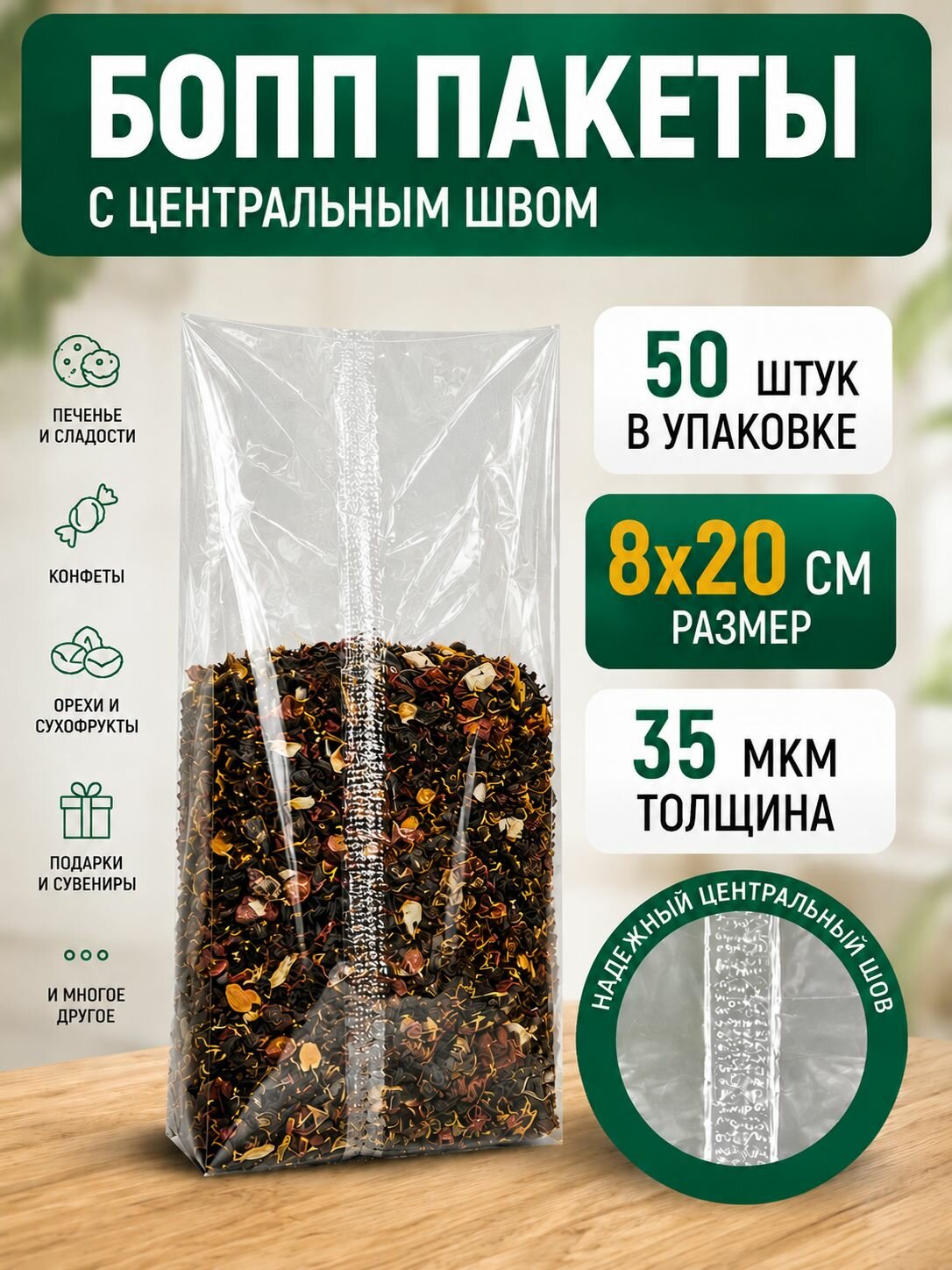 Пакеты бопп 8х4х20 см с центральным швом 50 штук