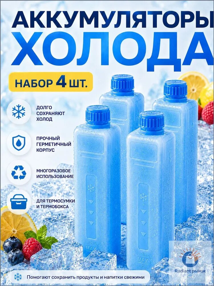 Аккумулятор холода 4 шт.
