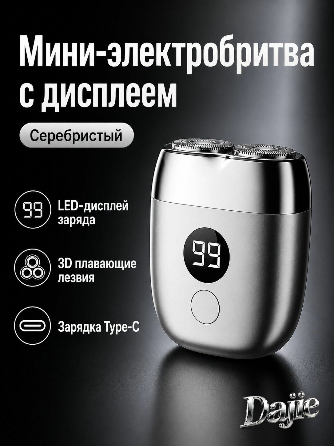 Электробритва мужская мини с цифровым дисплеем, USB-зарядка, серебристая