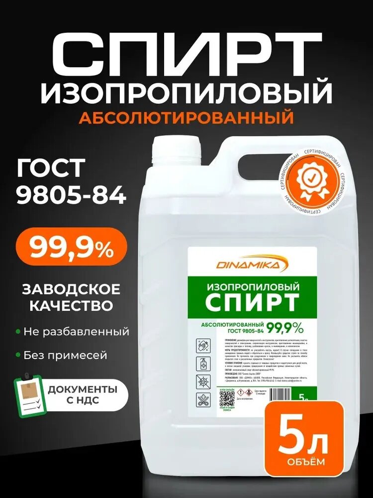 Изопропиловый спирт абсолютированный 99,9% DINAMIKA, 5л