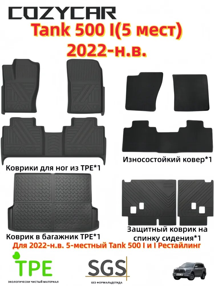 COZYCAR Коврики в салон автомобиля, Термопластичная резина (ТПР), Ковролин, 9 шт.