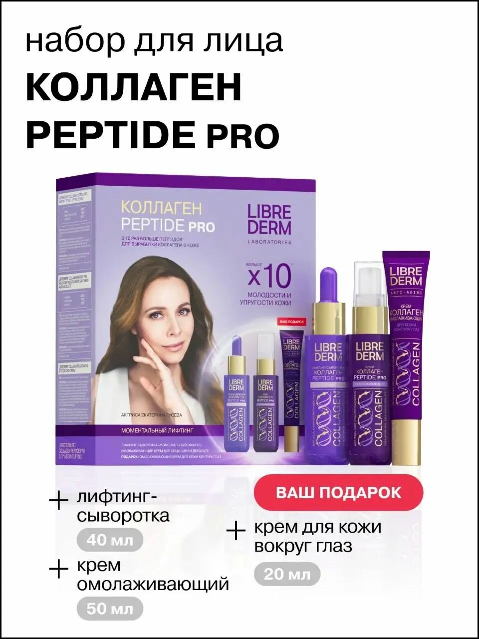 LIBREDERM Collagen Peptide Pro Набор уходовой косметики для лица с коллагеном и пептидами Моментальный лифтинг