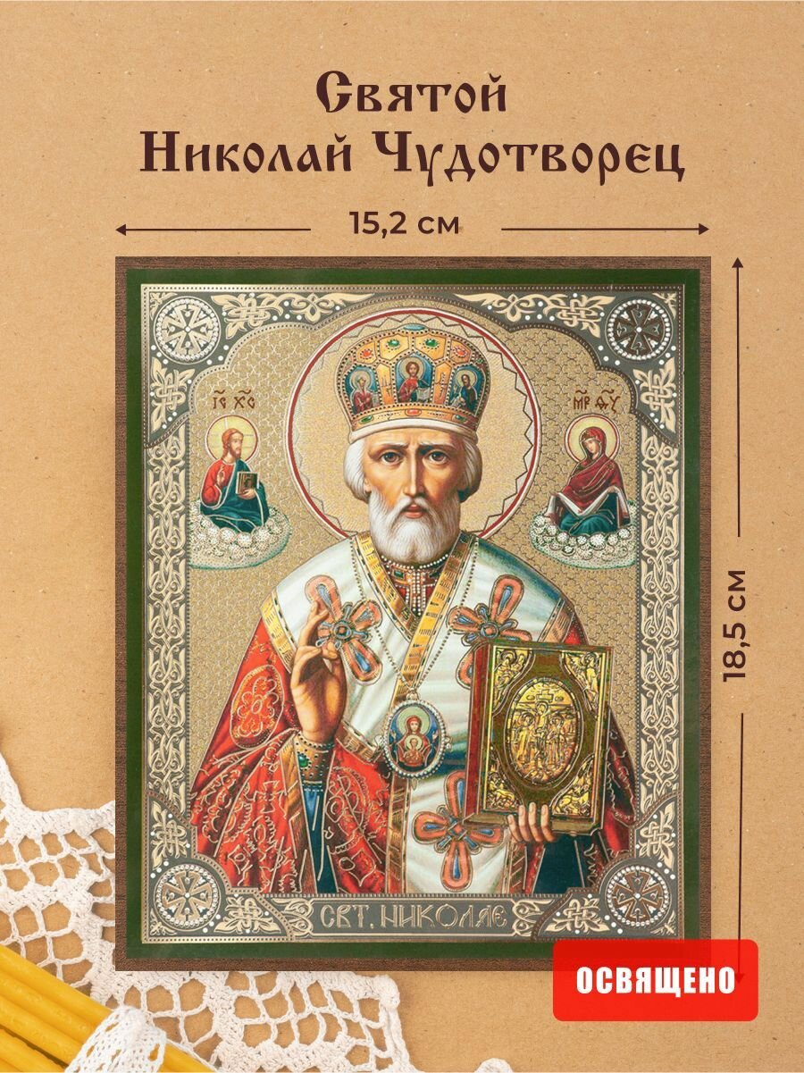 Икона освященная "Святой Николай Чудотворец" на МДФ 15х18 Духовный Наставник для дома в подарок настольная