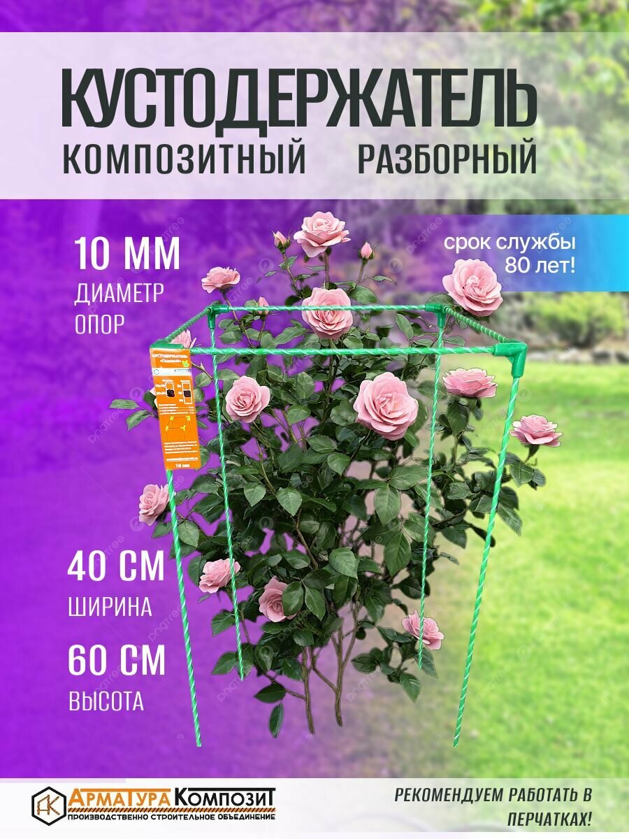 Кустодержатель 40х60 см (D опор-10мм) композитный