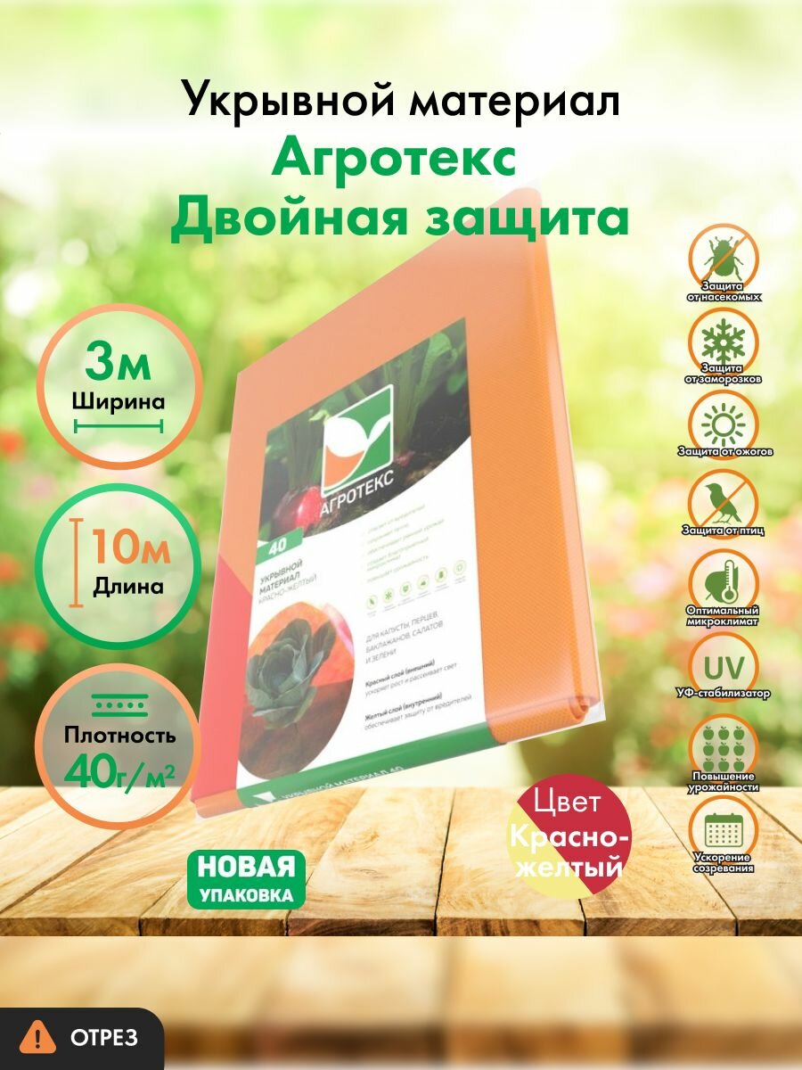Укрывной материал Агротекс 40 УФ красно-желтый спанбонд, нетканый материал, мульча, защита от сорняков для клубники, томатов, огурцов, кустарников, хвойных растений 3 x 10м красно-желтый отрез.
