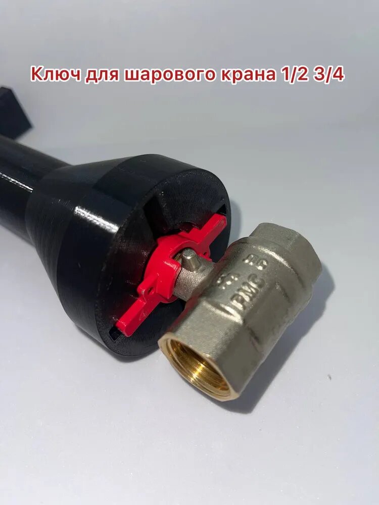 Ключ для шарового крана бабочка 1/2, 3/4, 1
