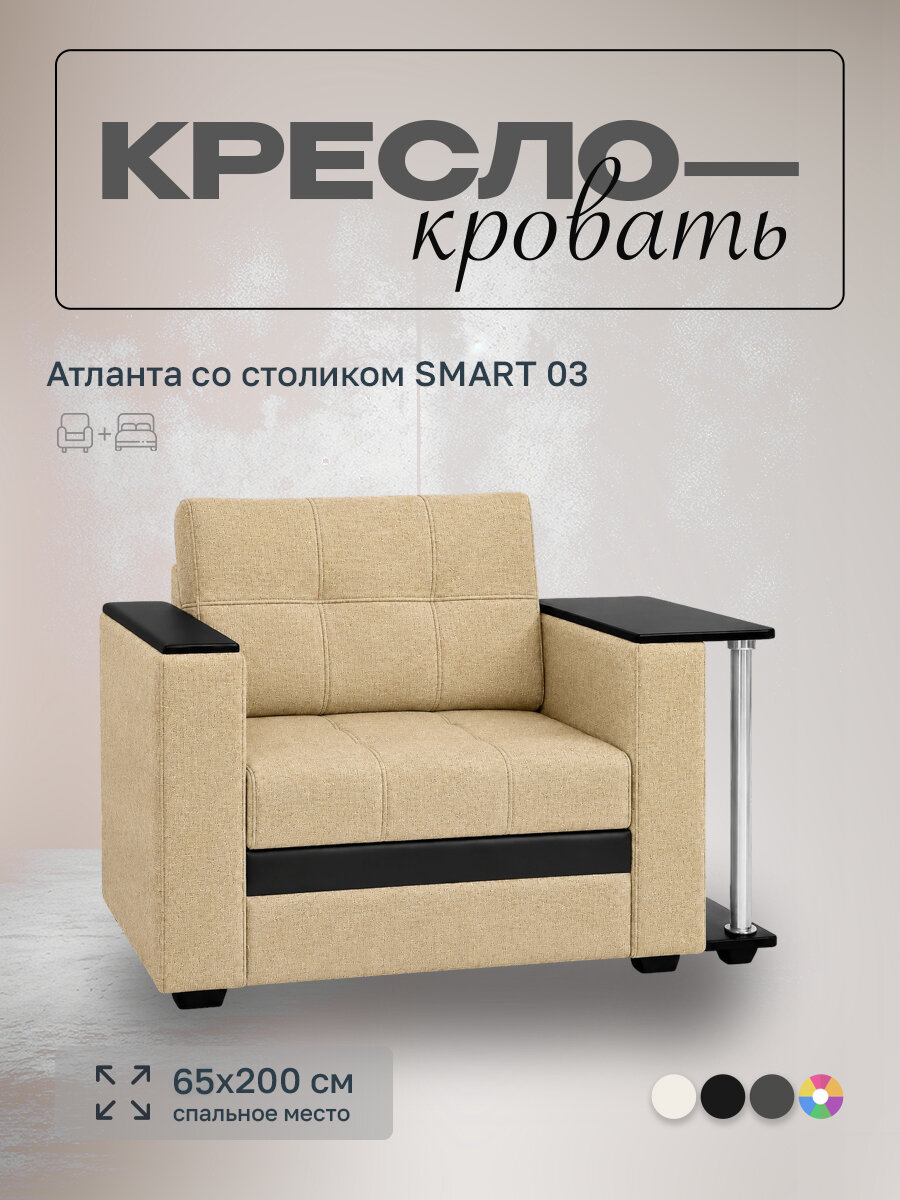 Кресло-кровать Атланта со столиком справа SMART 03, 107х91х88 см, с ящиком для белья