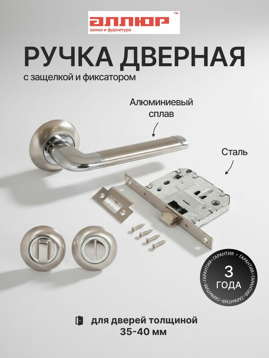Ручка дверная межкомнатная с защелкой, фиксатором и заверткой аллюр АРТ "поло", матовый никель/хром