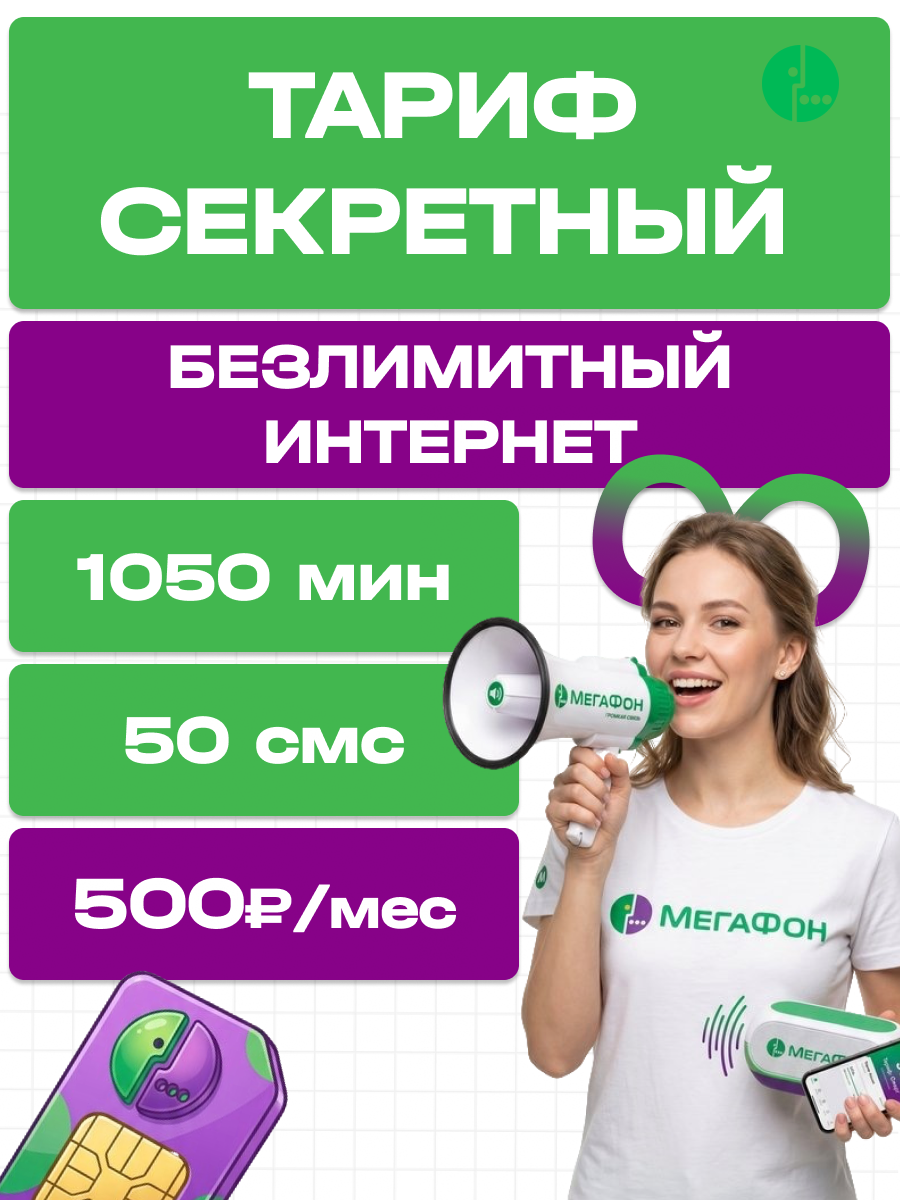 Сим карта мегафон