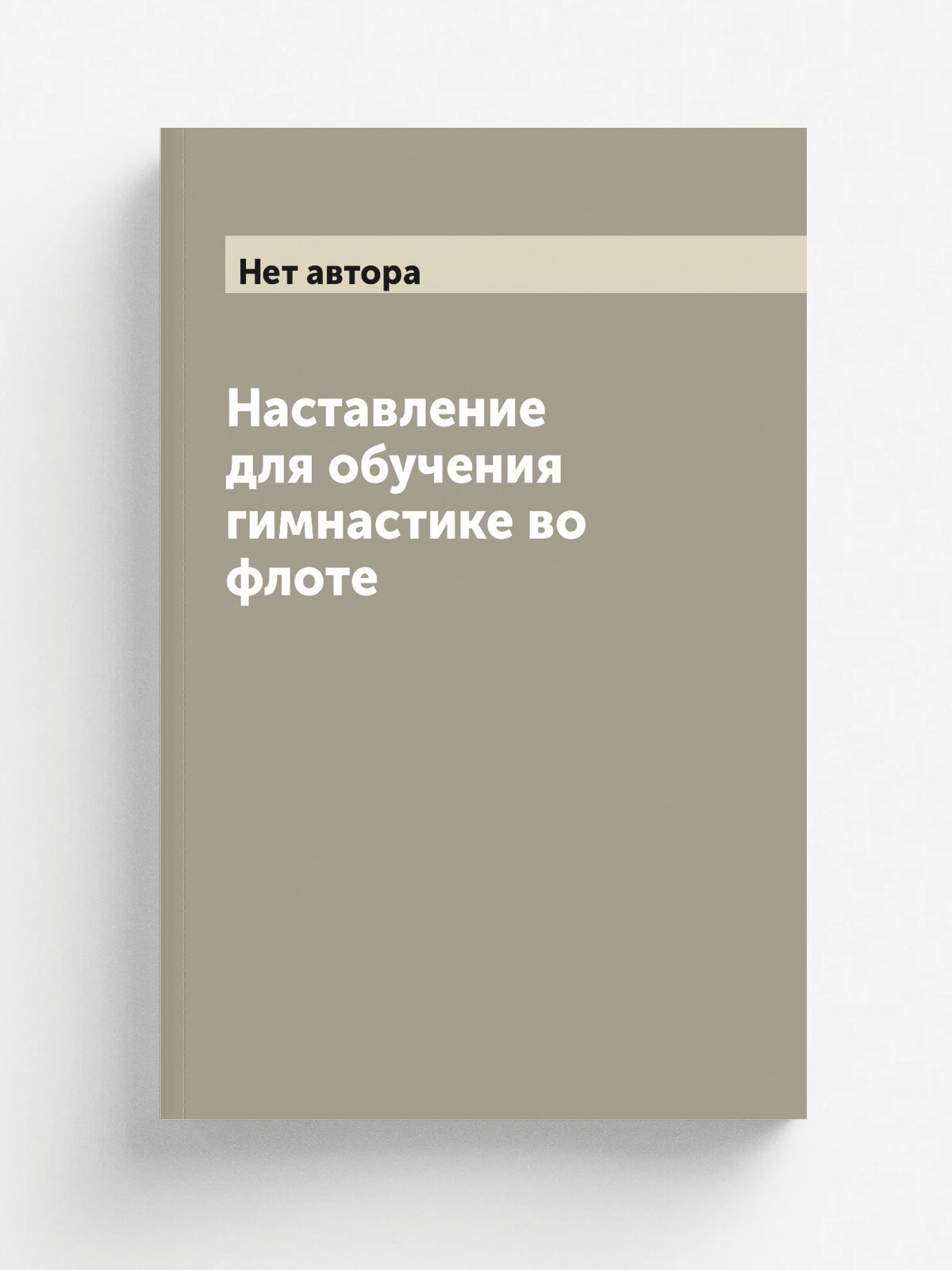Наставление для обучения гимнастике во флоте