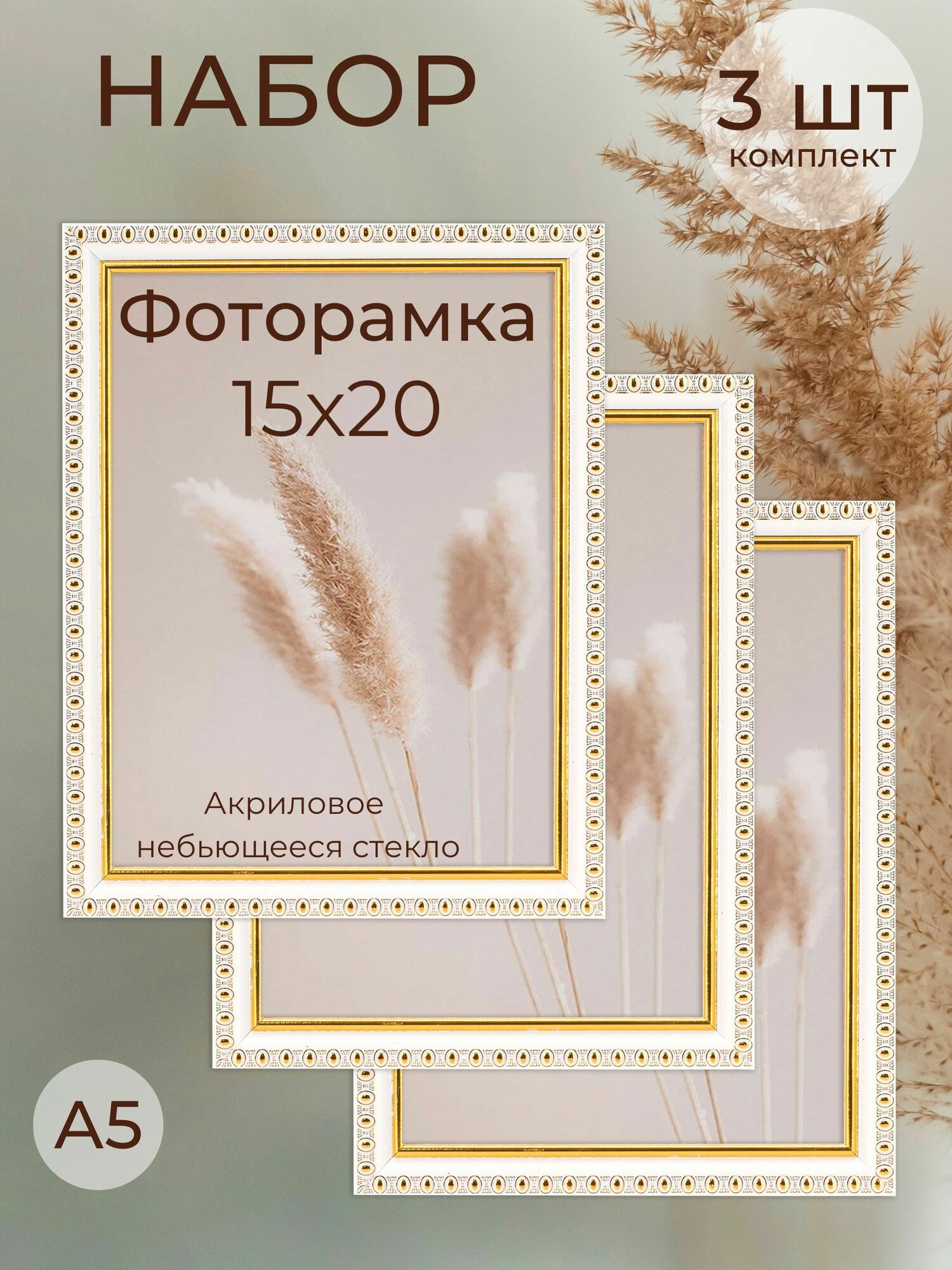 Набор для фото и вышивки на стену Фоторамка 15х20, 3 шт