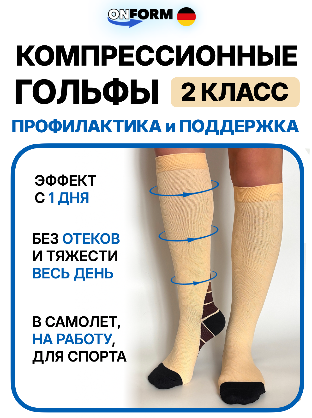 Гольфы компрессионные ONFORM
