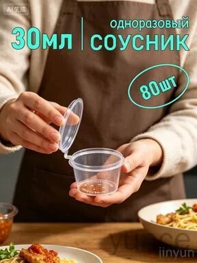 Одноразовые соусники 30 мл с цельной крышкой, 80 шт, герметичные, пищевой пластик