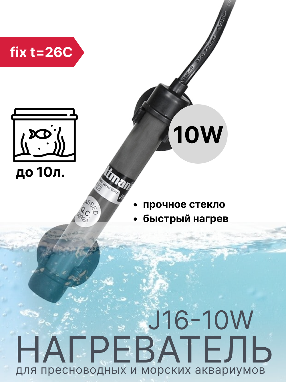Нагреватель c фиксированной температурой Atman FIXED для аквариумов до 10 литров, 10W t-26C