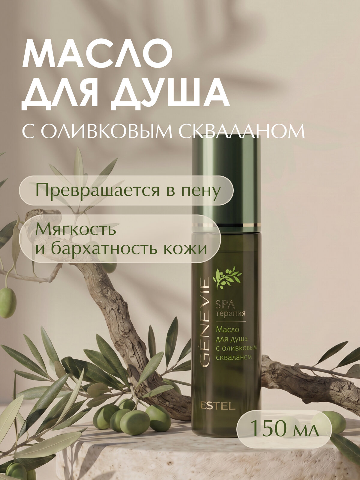 Масло для душа увлажняющее со скваланом ESTEL PROFESSIONAL GENEVIE spa-терапия 150 мл