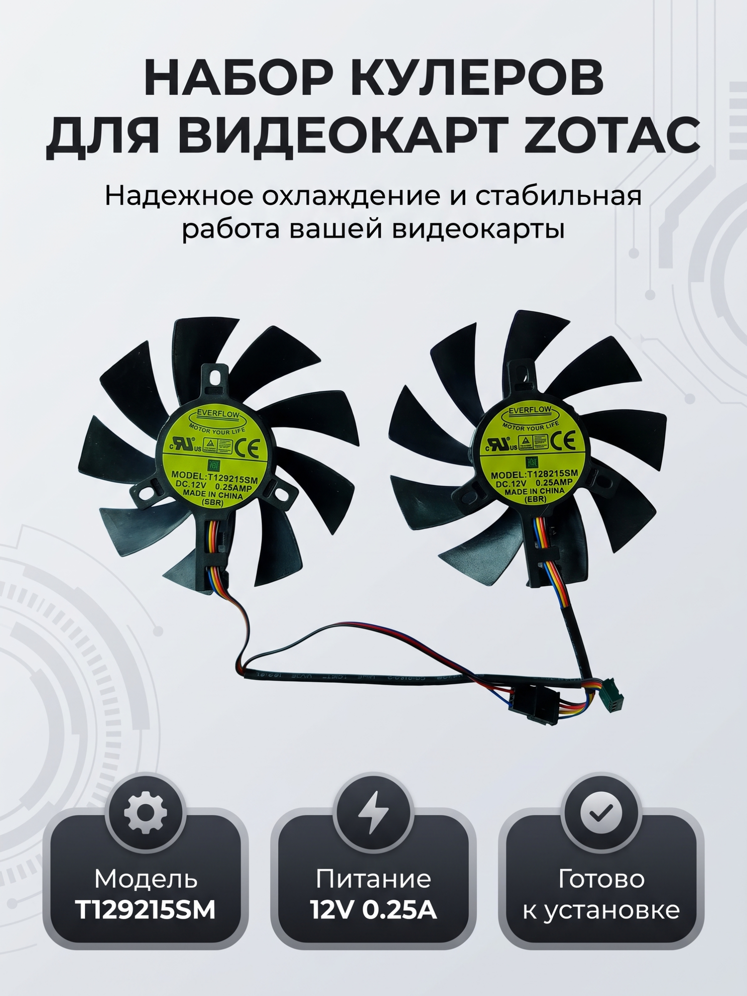 Комплект кулеров для видеокарт Zotac T129215SM (комплект из 2-х вентиляторов) 80 мм, 12V, 0.25A