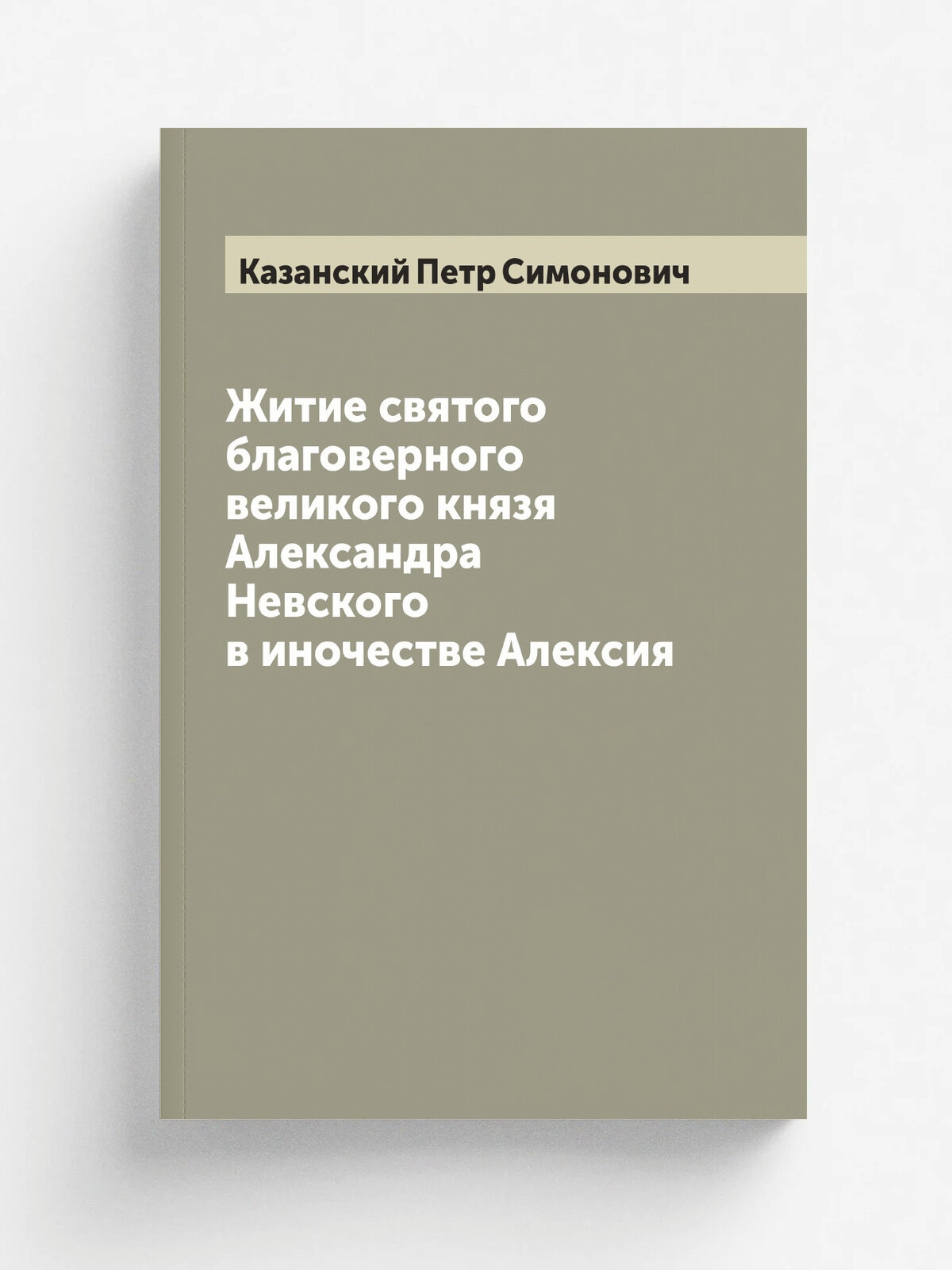 Житие святого благоверного великого князя Александра Невского в иночестве Алексия