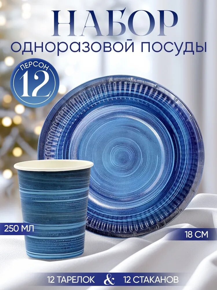 Набор бумажной посуды "Керамика" / Синяя / 12 персон / 24 предмета