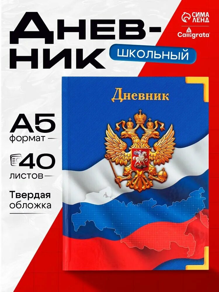 Дневник школьный 1-11 класс