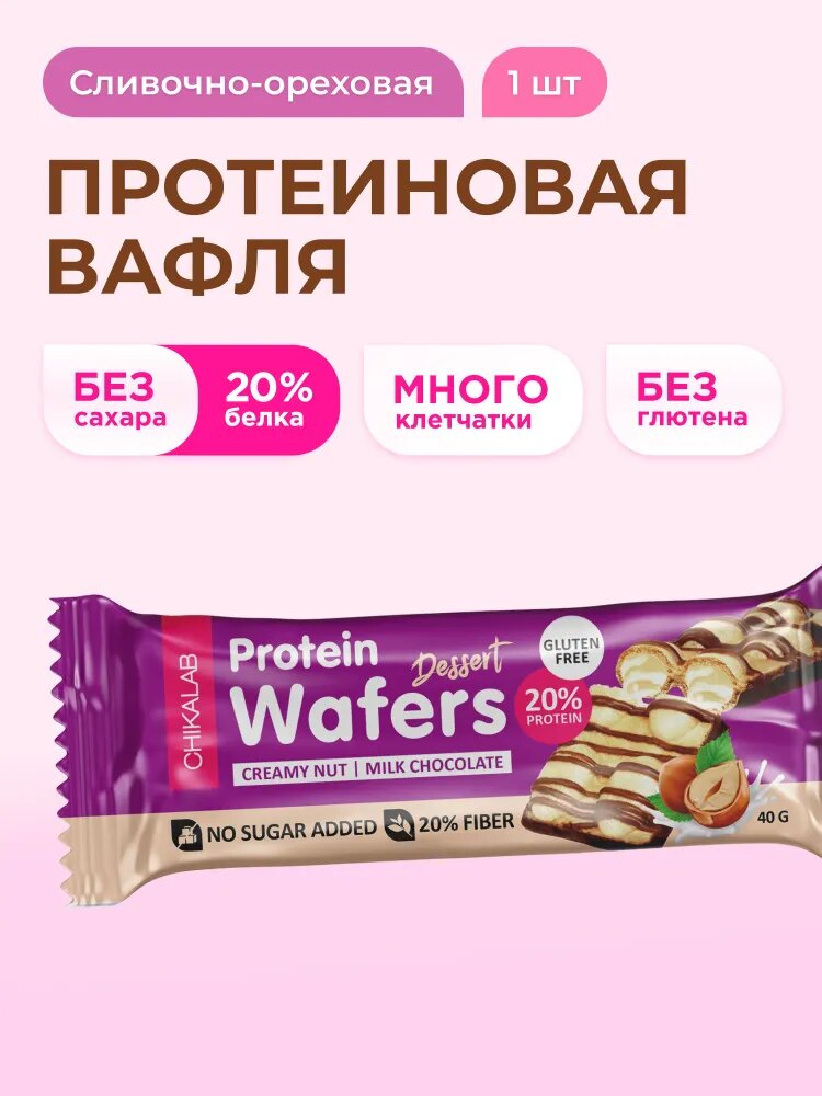 CHIKALAB Протеиновый батончик вафельный без сахара и глютена Сливочно-ореховый десерт, 40г