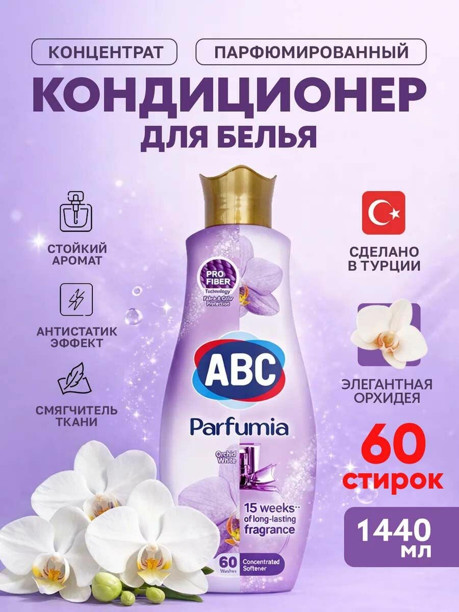 Кондиционер для белья ABC Орхидея 1,440 мл, Турция