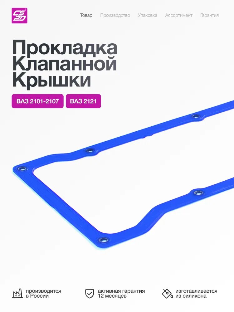 Прокладка для а/м ВАЗ 2101/2102/2103/2104/2105/2106/2107, 2121-21214 Нива, 2123 клапанной крышки с шайбами, силикон