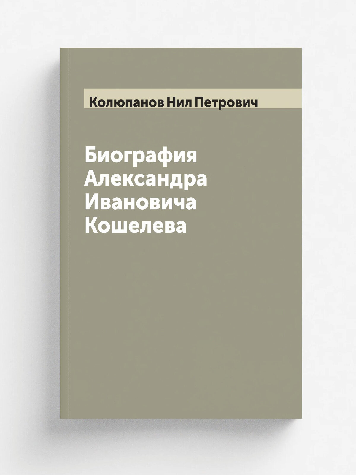 Биография Александра Ивановича Кошелева. Том I