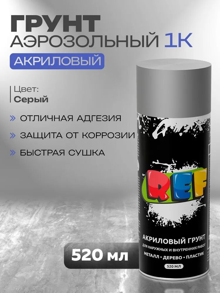Грунтовка универсальная акриловая 1К серая 520 мл аэрозоль, грунтовка автомобильная, по дереву, металлу и пластику, грунт акриловый REF в баллончике