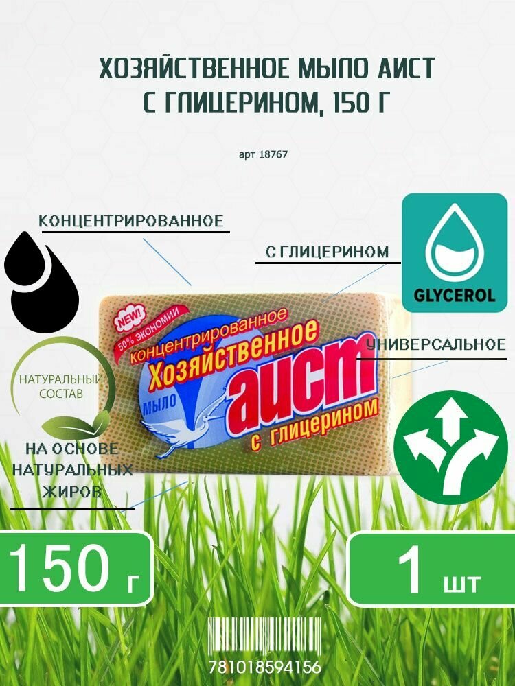 Мыло хозяйственное Аист твердое с глицерином, 150г х 1шт твердое мыло для стирки