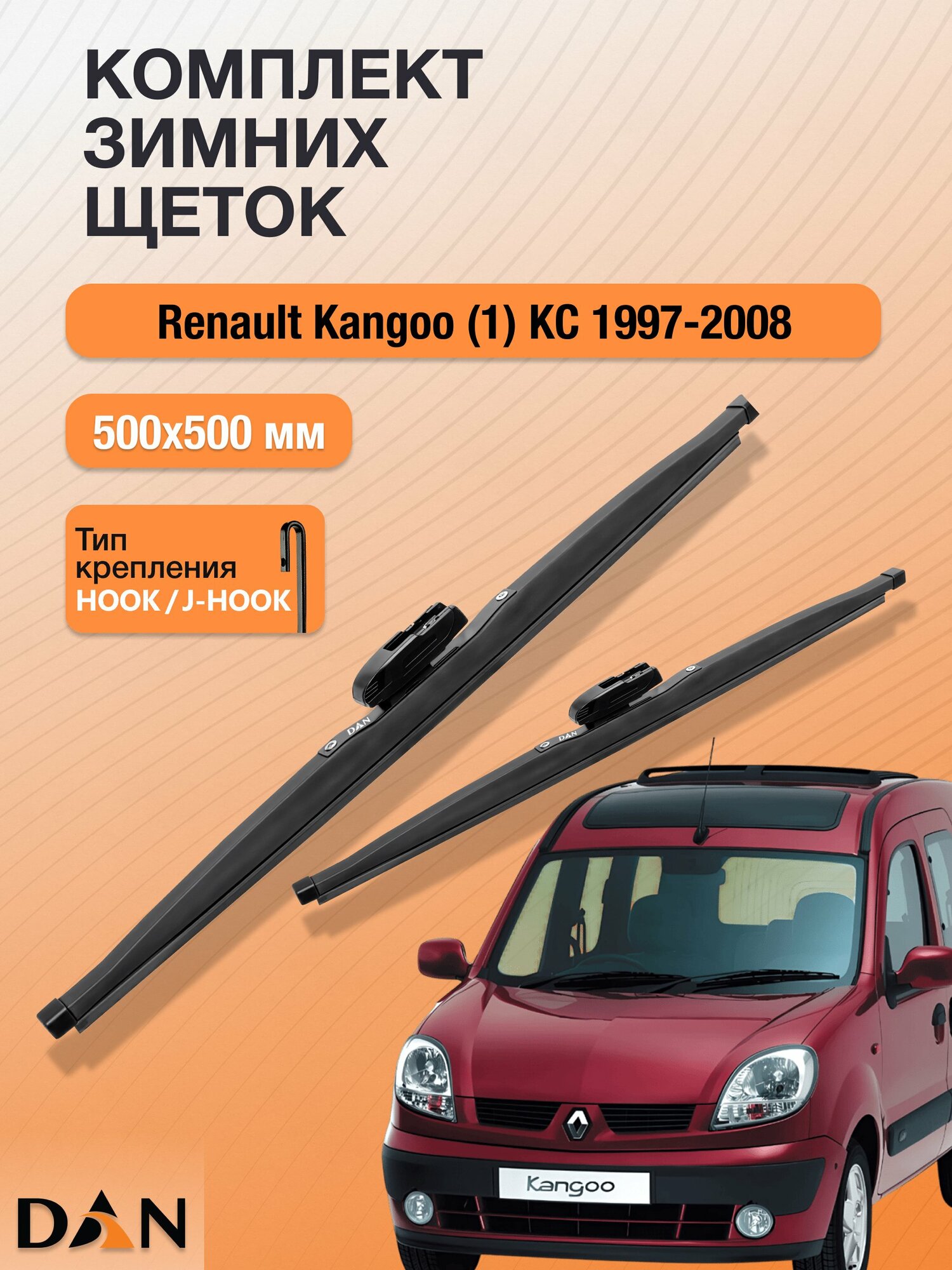 Дворники для Renault Kangoo (1) KC / 1997 - 2008 / Комплект зимних щеток стеклоочистителя 500 500 мм Рено Кангу