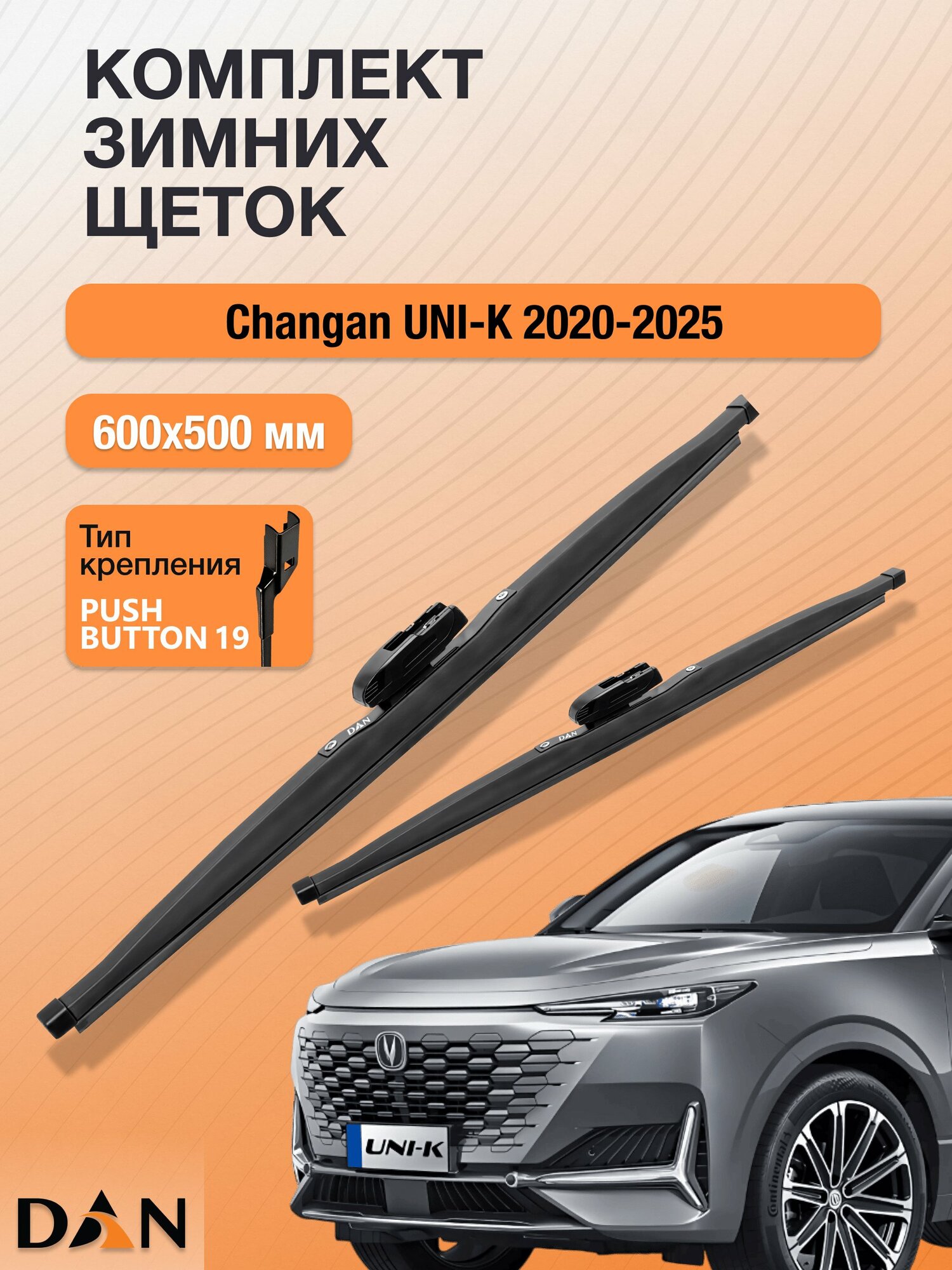 Дворники для Changan UNI-K / 2020 - 2025 / Комплект зимних щеток стеклоочистителя 600 500 мм Чанган УНИ-К