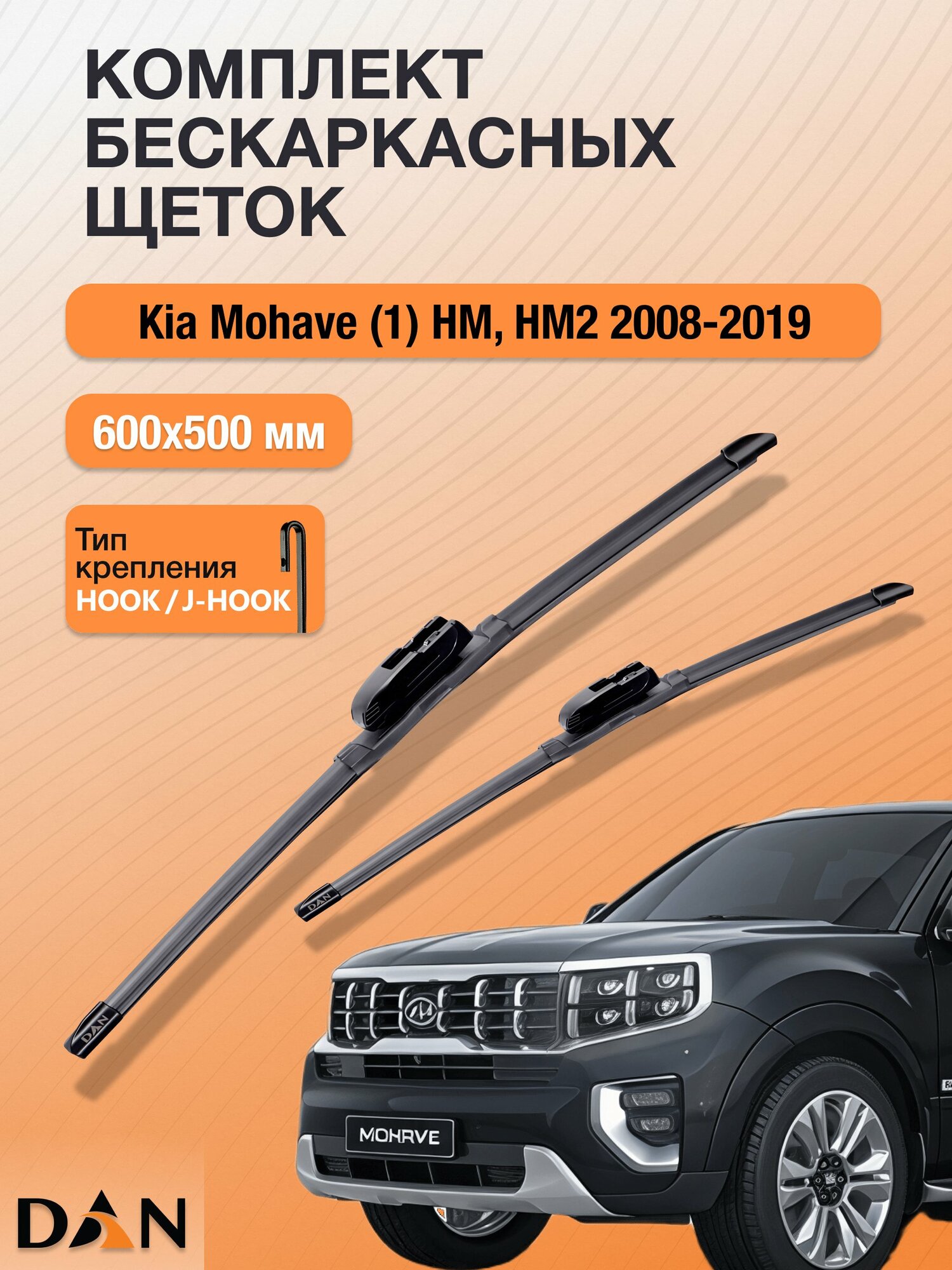 Дворники бескаркасные для Kia Mohave (1) HM, HM2 / 2008 - 2019 / Комплект щеток стеклоочистителя 600 500 мм Киа Мохав