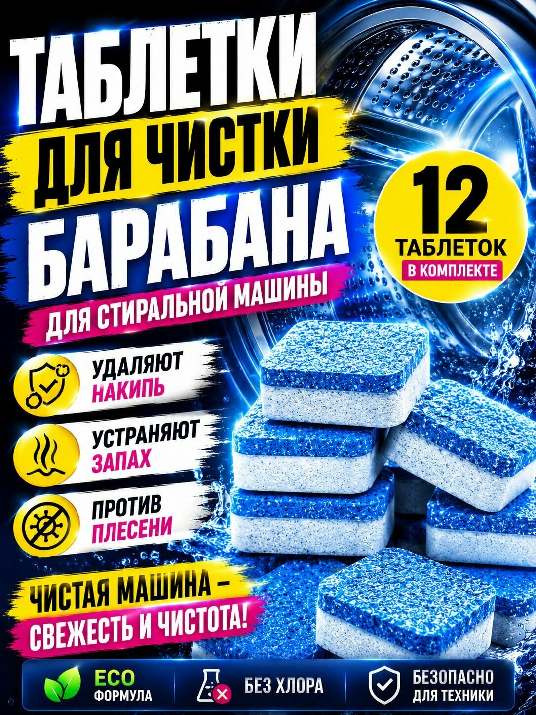 Очиститель для стиральных машин/ Таблетки для очистки стиральной машины таблетки для очистки очиститель для машин