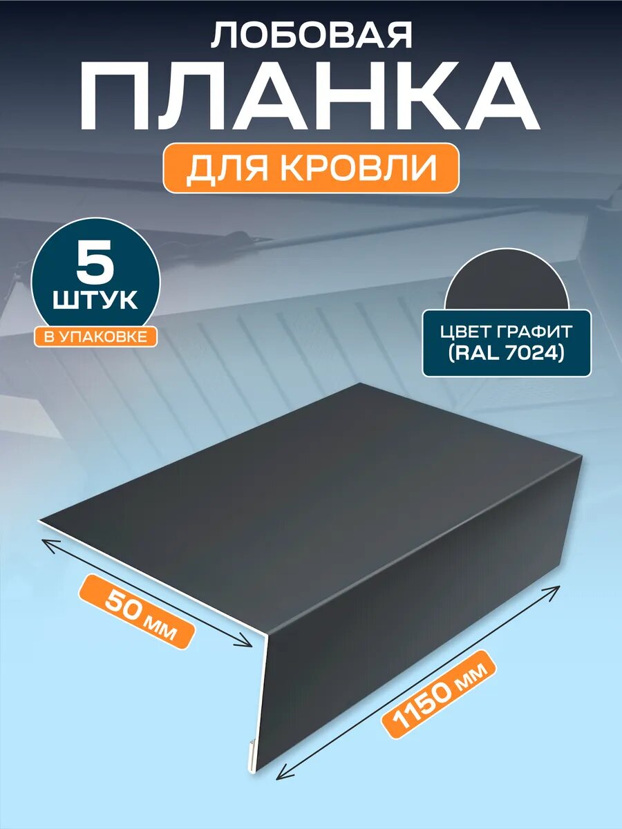 Лобовая планка для кровли, 50х40х1150 мм, оцинкованная сталь, RAL 7024, 5 шт.