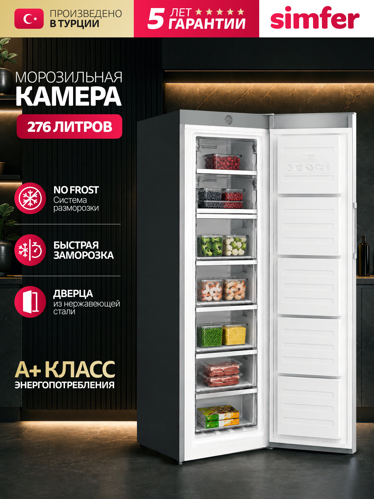 Морозильная камера Simfer, 185см, 276л, No Frost, быстрая заморозка, перенавешиваемые двери, 2 полки, 5 ящиков, Турция