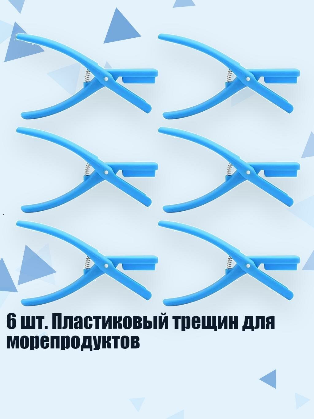 6 шт. Пластиковый трещин для морепродуктов, Синий