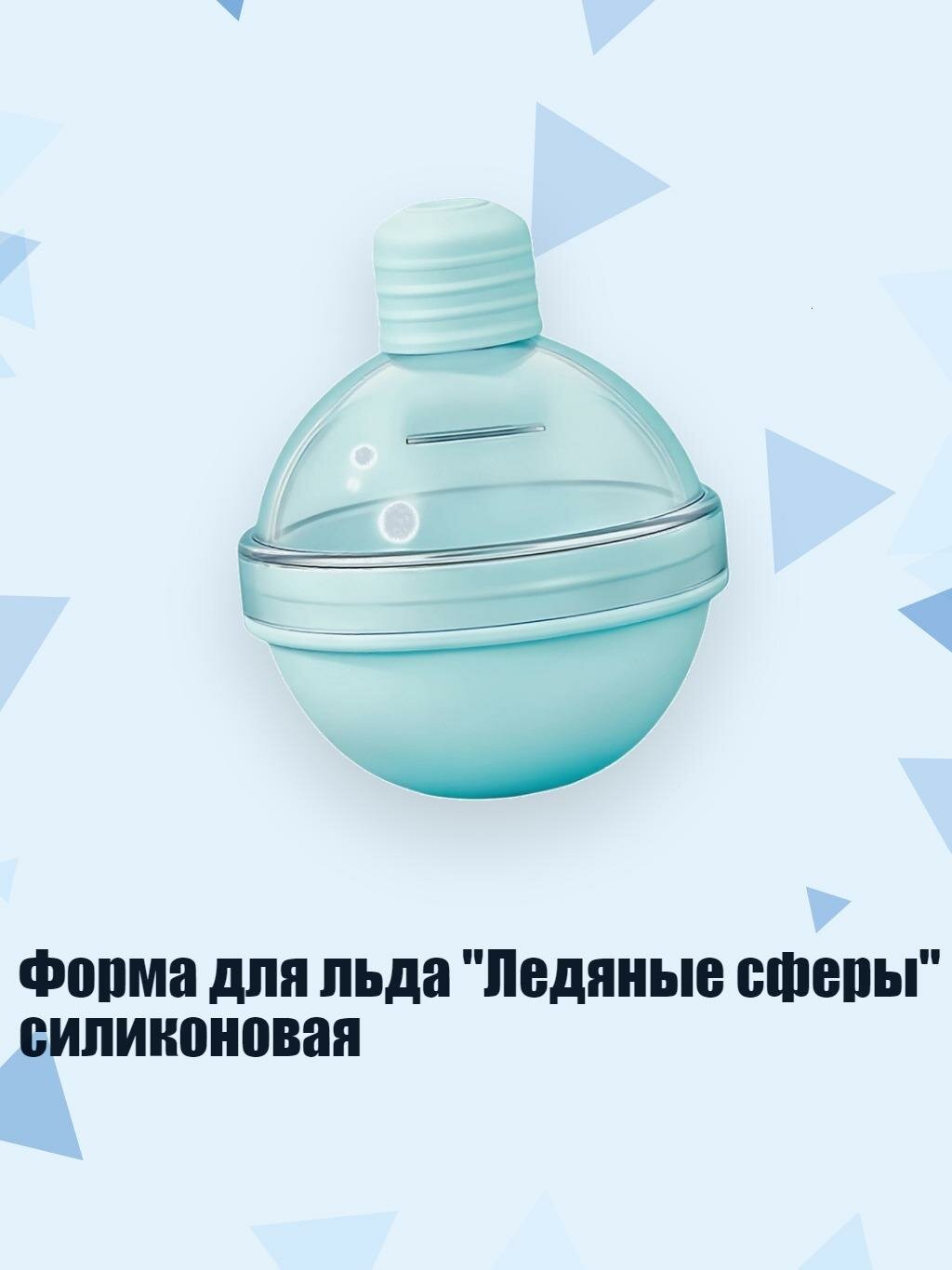 Форма для льда "Ледяные сферы" силиконовая, 3